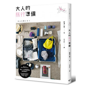 现货台版 大人的旅行准备 柳泽小实土产纪念品纪录成册