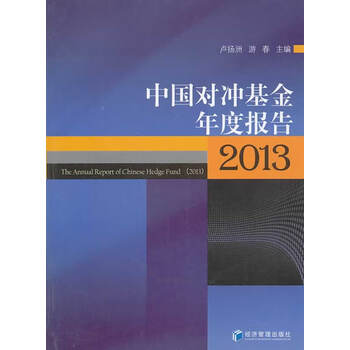 中国对冲年度报告(2013) 卢扬洲,游春 经济管理出版社
