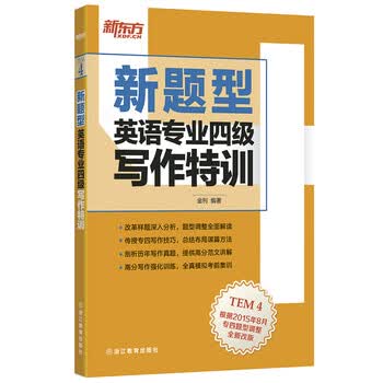 新题型英语专业四级写作特训