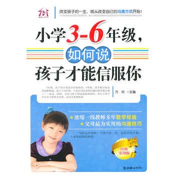 小学3-6年级，如何说孩子才能信服你 方舟