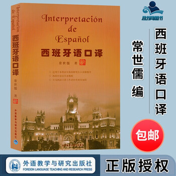 包邮 西班牙语口译 常世儒 外语教学与研究出版社