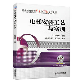 电梯安装工艺与实训 冯晓军 机械工业出版社