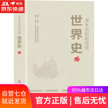 【正版图书】用年表轻松读懂世界史