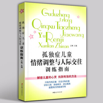 【当天发货】孤独症儿童情绪调整与人际交往训练指南 王梅主编 儿童青少年心理学书籍 孤独症儿童训练指南