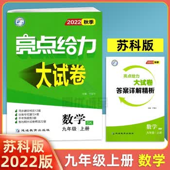 【科目自选】 2022亮点给力大试卷九年级下册上册语文部编人教版数学苏教版英语译林版江苏版初三9年级亮点给力大试卷九年级 上册 数学 苏科版
