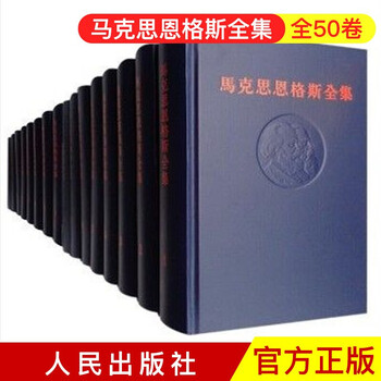 马克思恩格斯全集（第1版）（全50卷）