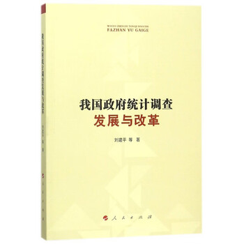 我国政府统计调查发展与改革