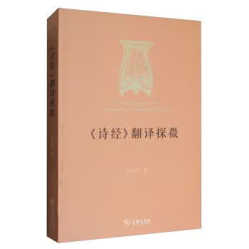 《诗经》翻译探微 李玉良 商务印书馆
