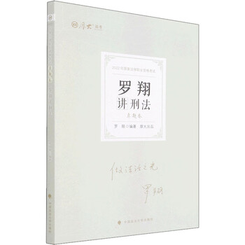 罗翔讲刑法 真题卷 2022