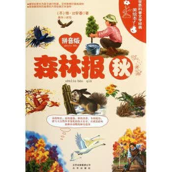 世界科普文学经典美绘本:森林报•秋 黄华, 维•比安基