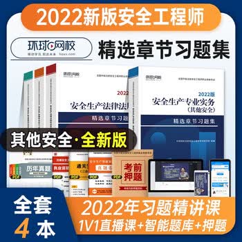 环球网校 2022中级注册安全师工程师考试 精选章节习题集 中级安全工程师教材配套章节练习 注安工程师习题集 环球视频 快题库 其他安全全套4科目