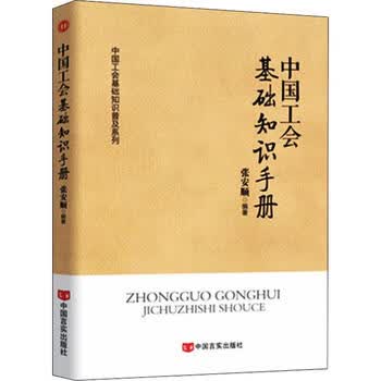 中国工会基础知识手册 