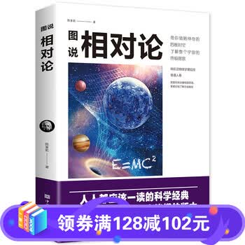 【百元神劵】图说相对论：人人都应该一读的科学经典，终于有了一个中国人能懂的版本