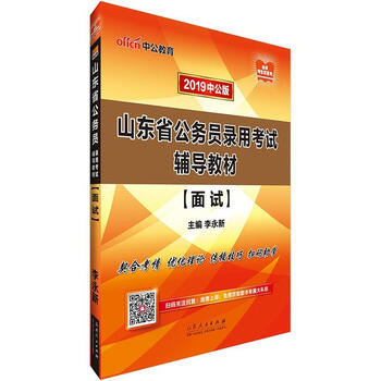 山东省公务员录用考试辅导教材:面试 李永新 考试 9787209115551