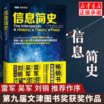 信息简史 詹姆斯格雷克/著 高博 译 网络通信雷军吴军刘钢作序推荐计算机理论科普读物第九届文津图书奖