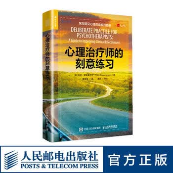 心理师的刻意练  托尼·罗斯莫尼尔  人民邮电出版社  心理学 书籍
