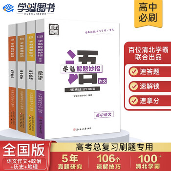 【科目自选】2022年学魁榜高中解题妙招套组2.0直击高考总复习资料题 高中数学＋物理+化学+生物