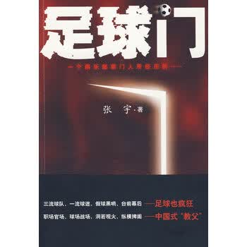 足球门 张宇