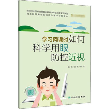学习网课时如何科学用眼防控近视