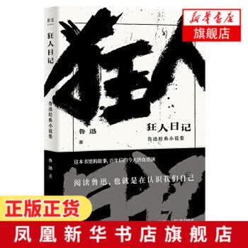 狂人日记 鲁迅小说集 中国现代文学史一部白话小说 鲁迅创作短篇日记体小说 揭露在人之恶封建社会