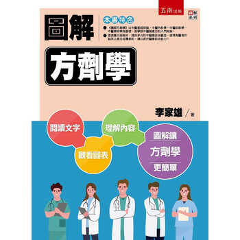 预售 李家雄 图解方剂学 五南