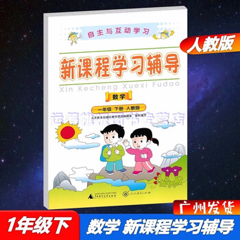 2022春自主与互动学习新课程学习辅导小学数学1一年级下册配人教版RJ版教材同步练习册含部分参考答案