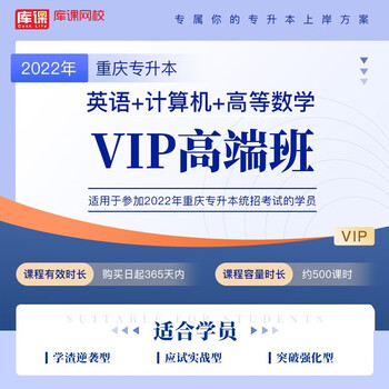 库课网校2022重庆市专升本网课理文科英语计算机大学语文高等数学教材配套视频直播课天一统招专升本在校 理科