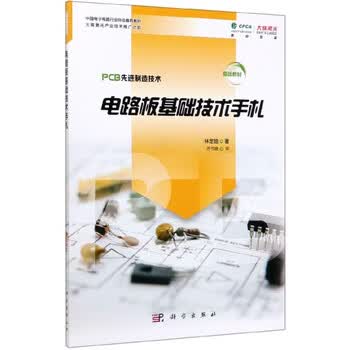 电路板基础技术手札/PCB 制造技术
