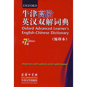 【自营京送 正版书籍】牛津高阶英汉双解词典（第7版 缩印本） （英）霍恩比　著,王玉章　等译 商务