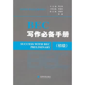 BEC写作手册-初级 周之南总 外语学习 9787514117530