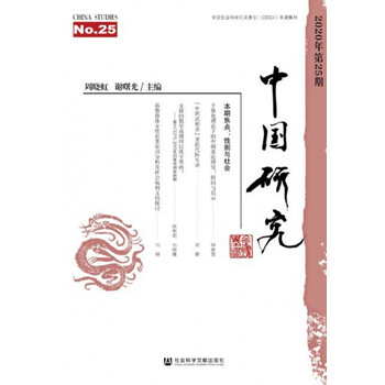 中国研究(2020年第25期)