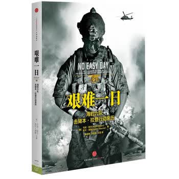 【自营京送 正版书籍】艰难一日 海豹六队击毙本·拉登行动亲历 中信出版社 (美)欧文,莫勒　著,杨