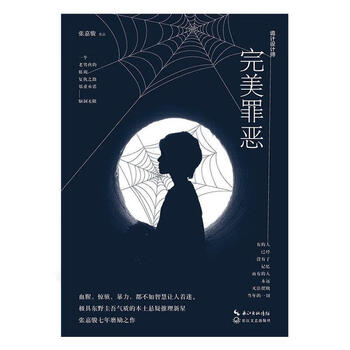 诡计设计师:罪恶9787535493651 长江文艺出版社