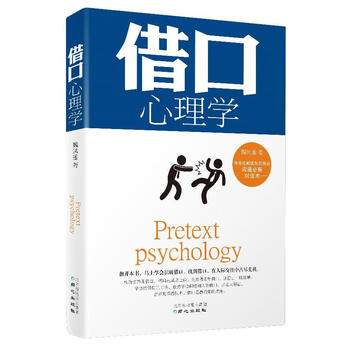 借口心理学 魏凤莲 心理学 9787547710203