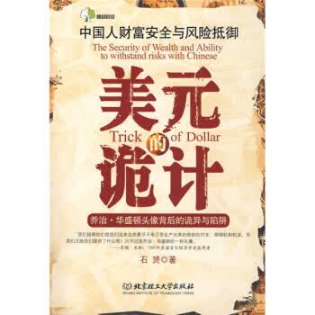 正版 美元的诡计 石赟 北京理工大学出版社