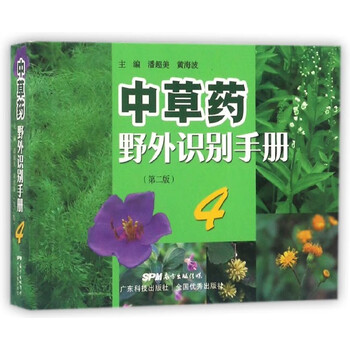 中草药野外识别手册(4第2版)
