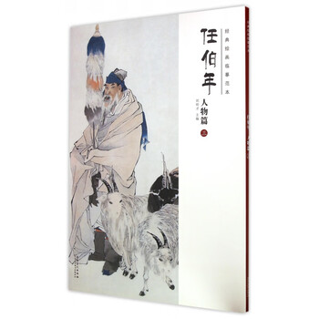 任伯年(人物篇3)/经典绘画临摹范本