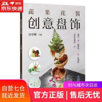【正版图书】蔬果花酱创意盘饰 白学彬 福建科技出版社