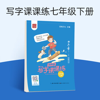 田英章写字课课练一年级练字帖二年级三年级下册四年级五六年级七八小学生语文同步字帖人教版描红本楷书字帖钢笔儿童控笔训练字帖 写字课课练 七年级下