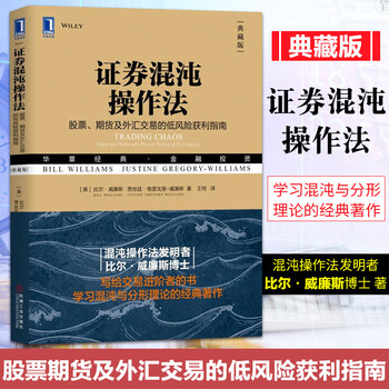 正版 证券混沌操作法 股票期货及外汇交易的低获利指南 典藏版 比尔威廉斯 金融与投资 证券投资理