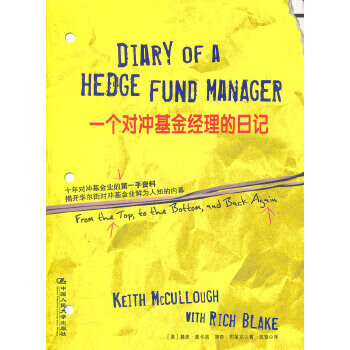 一对冲经理的日记 [美]麦卡洛 中国人民大学出版社