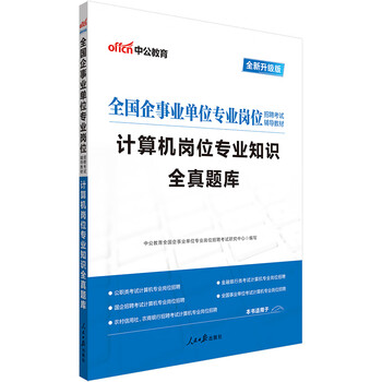 中公教育2021全国企事业单位岗位招聘考试题库：计算机岗位知识全真题库（全新升级）
