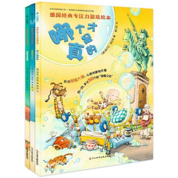 德国经典专注力游戏绘本(共3册)