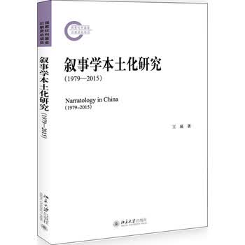 叙事学本土化研究（1979-2015）