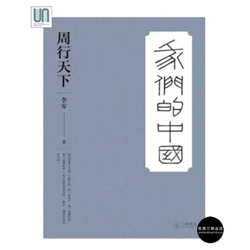 周行天下 香港三联书店 李零 人文社科 进口 港版