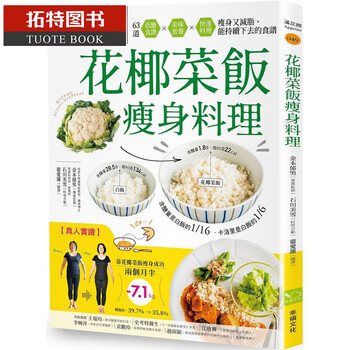 预售 低餐餐桌 花椰菜饭料理：+减脂的美味食材 幸福文化