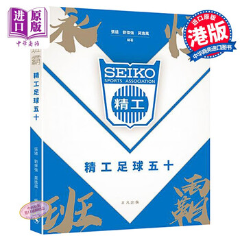 永恒班霸 精工足球五十 港台原版 张远 刘伟强 莫逸风 非凡出版
