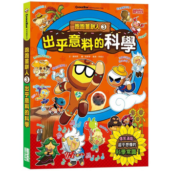 现货台版 跑跑姜饼人3 出乎意料的科学 满足孩子好奇心的25个出乎意料科学常识人气插