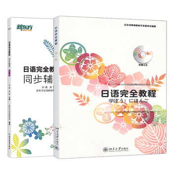 日语完全教程+同步辅导 第一册 基础日语 日语配套讲义 日语初级入门教材 日语能力考试练习 北大