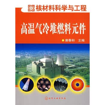 高温气冷堆燃料元件 唐春和　主编